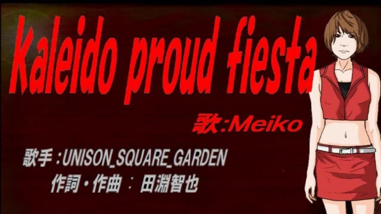 【MEIKO】kaleido proud fiesta【カバー曲】 - ニコニコ動画