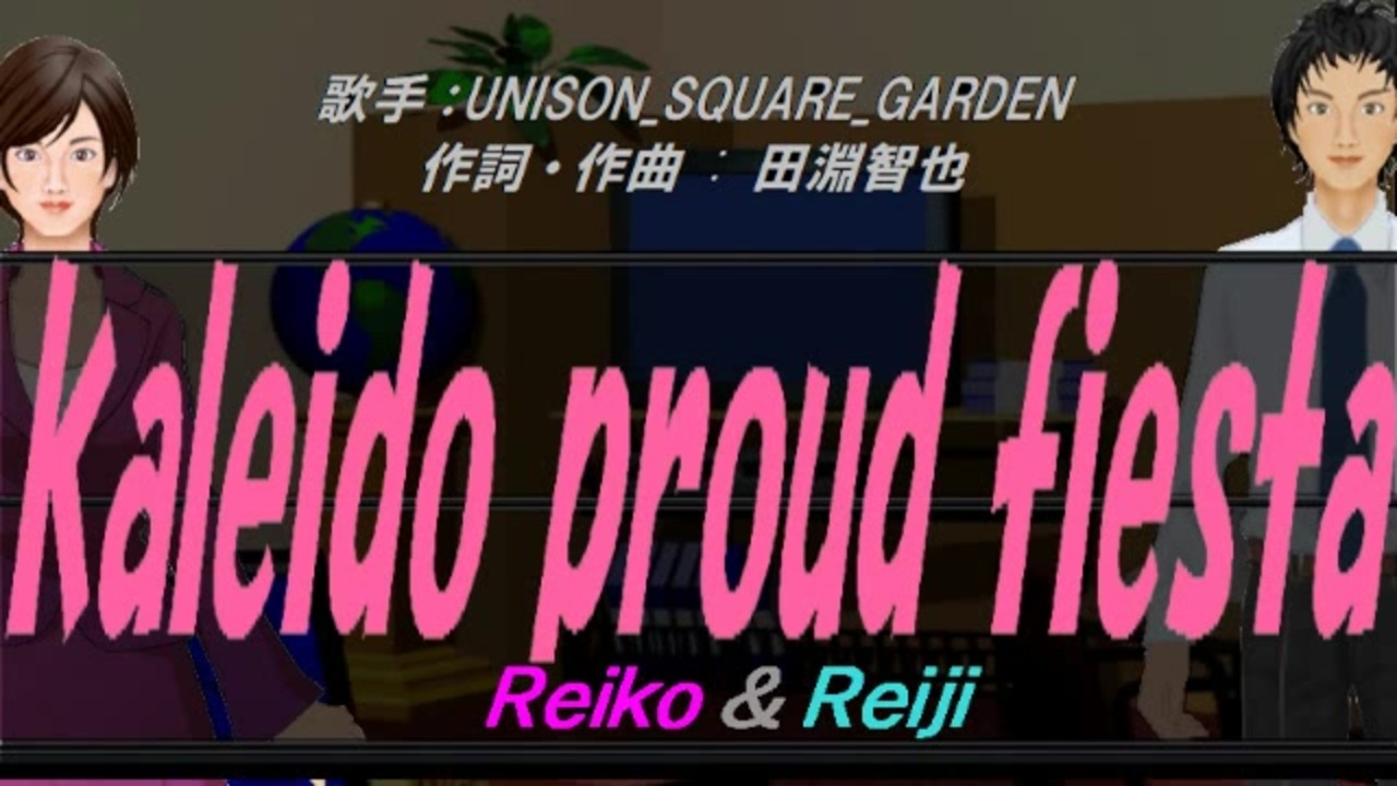 【Reiko＆Reiji】kaleido proud fiesta【カバー曲】 - ニコニコ動画
