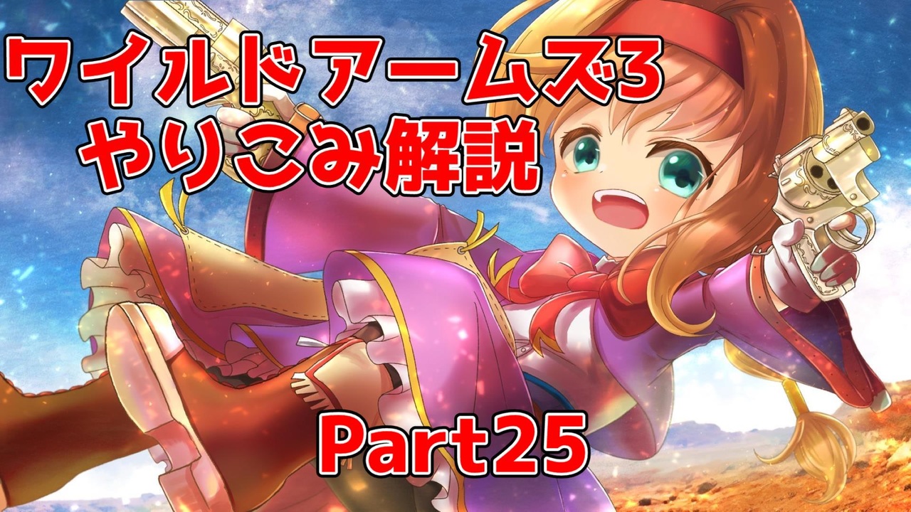 【Part25】ワイルドアームズ アドヴァンスドサード やりこみ&解説【VOICEROID実況】 - ニコニコ動画