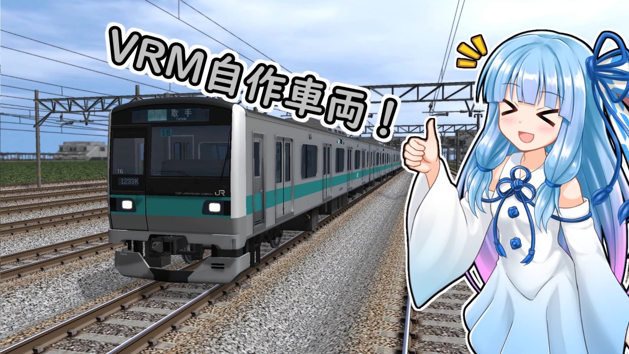 【VRMNX】E233系2000番台つくってみた【VOICEROID実況】 - ニコニコ動画