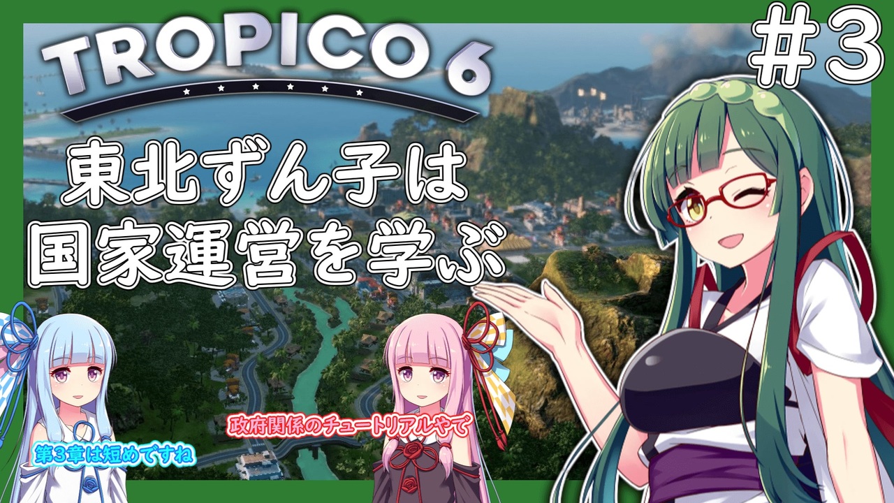 【トロピコ6/Tropico6】東北ずん子は国家運営を学ぶ#3【VOICEROID実況】 - ニコニコ動画