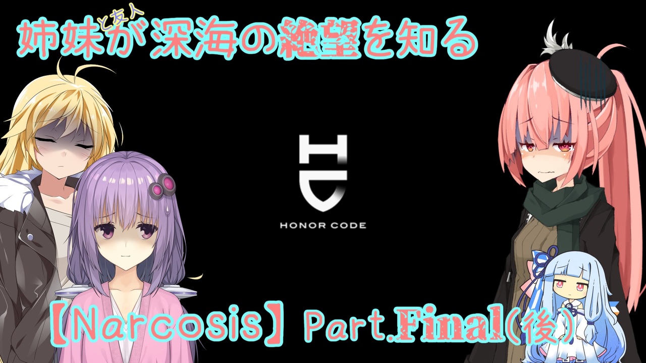 【Narcosis】姉妹が深海の絶望を知るpart.FINAL 後編（VOICEROID実況） - ニコニコ動画