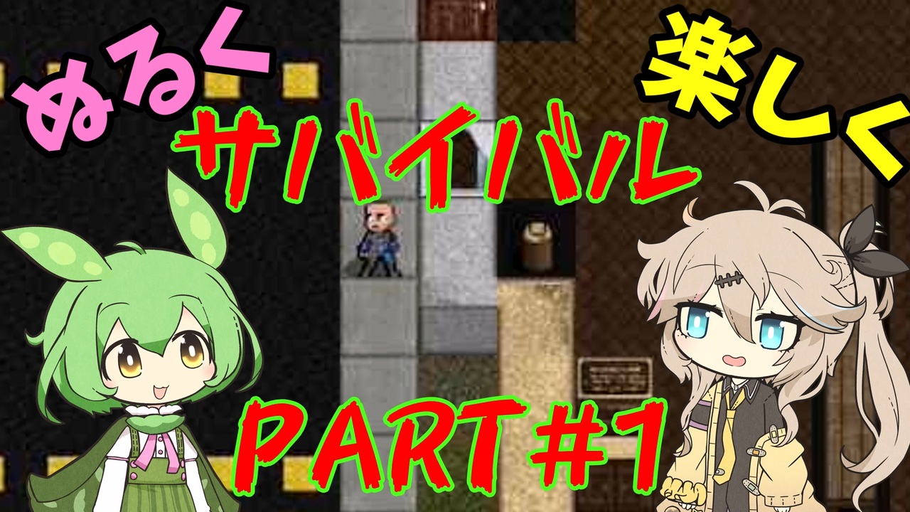 【Cataclysm:DDA】ぬるく、楽しく、サバイバル!PART#1【VOICEVOX実況】 - ニコニコ動画