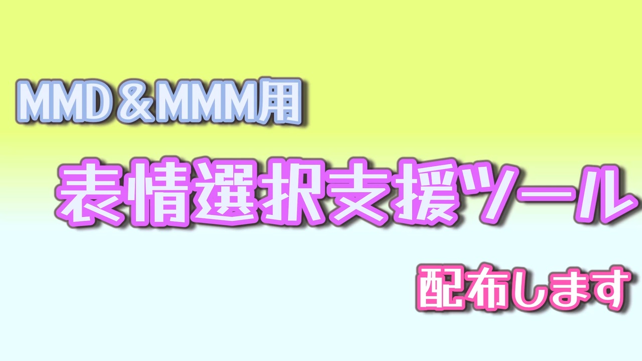 【第2回mmd廃】mmdmmm用 表情選択支援ツール配布 ニコニコ動画