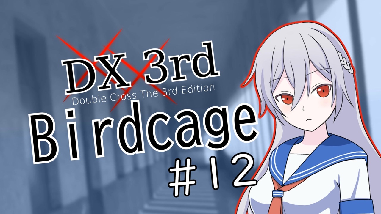 【DX3rd TRPG】Birdcage 第12話【実卓リプレイ】 - ニコニコ動画