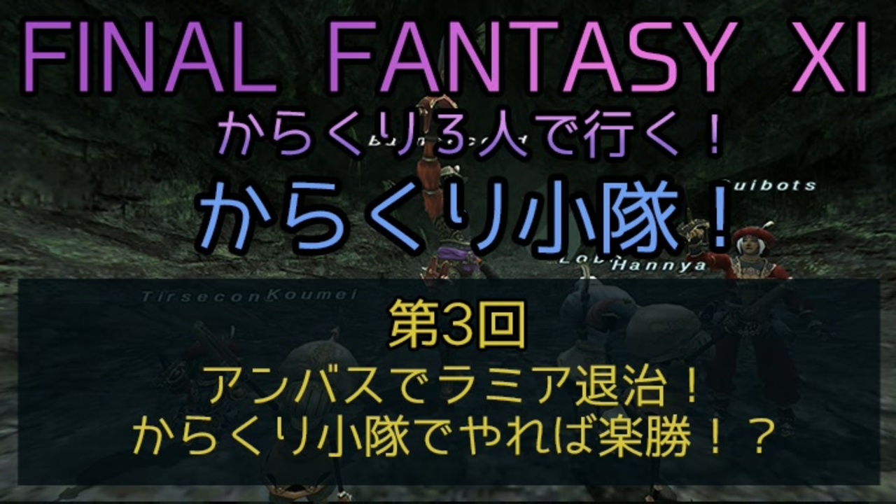 【FF11】からくり3人で行く！からくり小隊！ 第3回 アンバスでラミア退治！からくり小隊でやれば楽勝！？ - ニコニコ動画