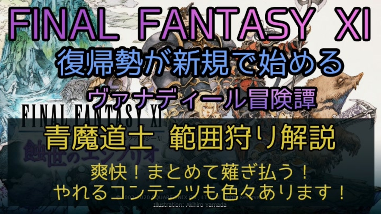 【FF11】青魔道士 範囲狩り解説 爽快！まとめて薙ぎ払う！やれるコンテンツも色々あります！ - ニコニコ動画
