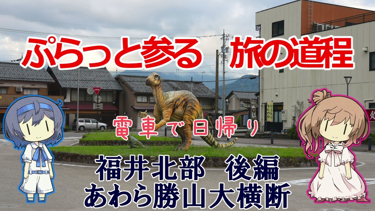 【CeVIO旅行】日帰り福井北部 後編「あわら勝山大横断」【ぷらっと参る旅の道程】 - ニコニコ動画