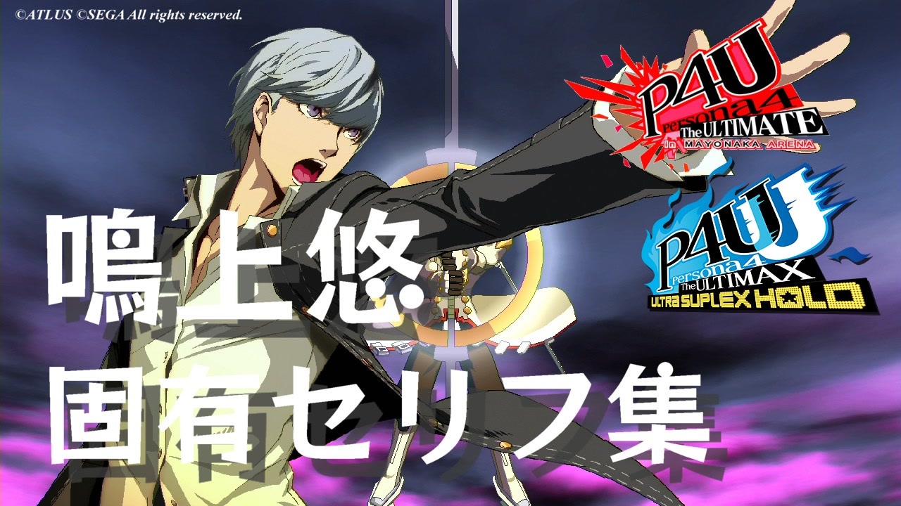 【P4U】鳴上悠 対戦勝利後 固有セリフ集【P4U2】 - ニコニコ動画