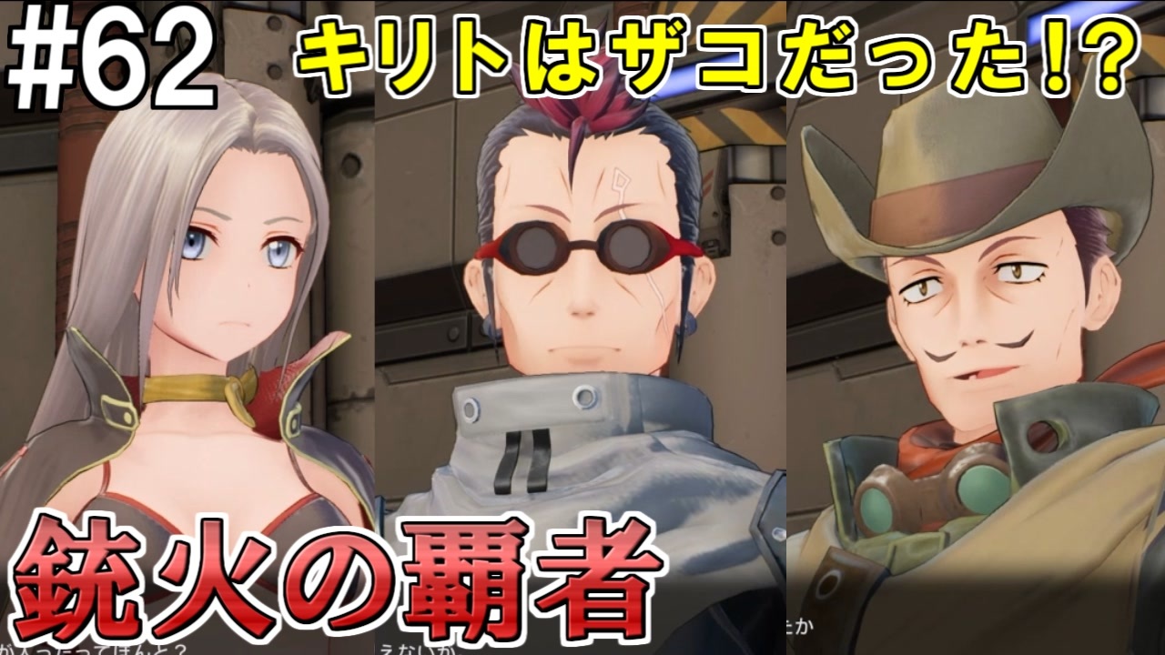 【SAOFB】VRMMO＝ヴァーチャルリアリティ萌え萌えオンライン#62【ソードアートオンラインフェイタルバレット】 - ニコニコ動画