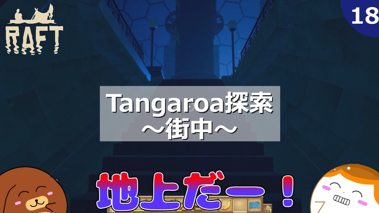 【RAFT】Tangaroa探索～街中～＃18【ゆっくり実況】 - ニコニコ動画