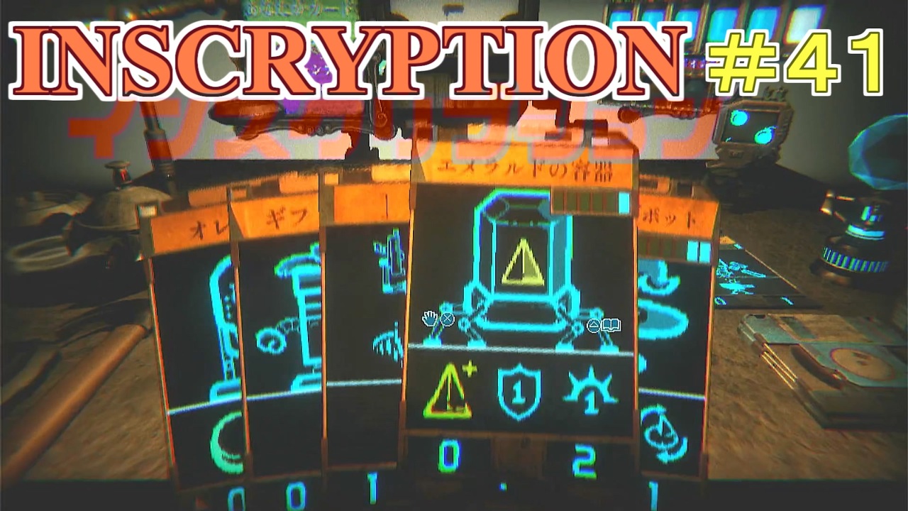 【実況】INSCRYPTION【インスクリプション】 Part41 - ニコニコ動画