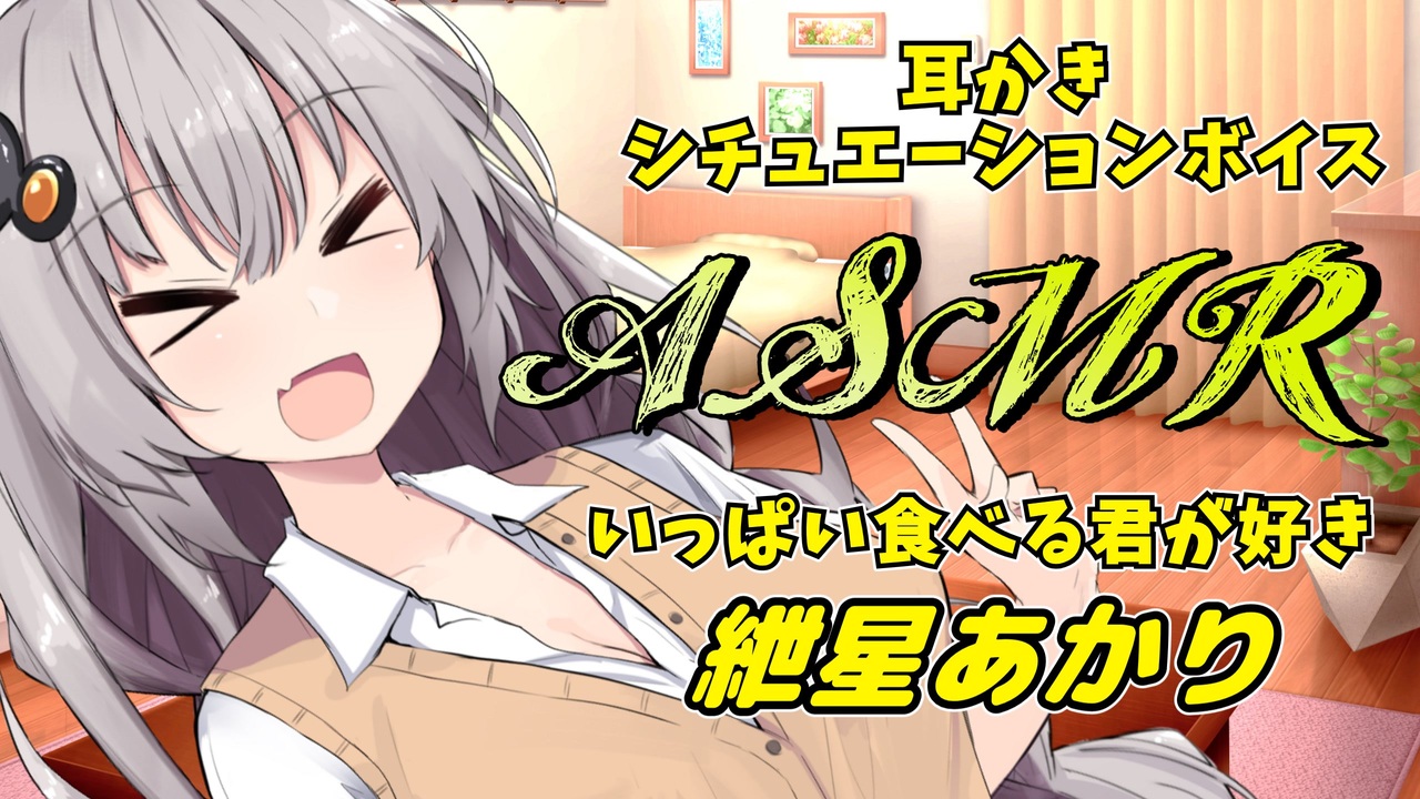 【ASMR】元気いっぱいな恋人あかりさんが耳かきをしてくれる楽しいひと時【VOICEROID】 - ニコニコ動画