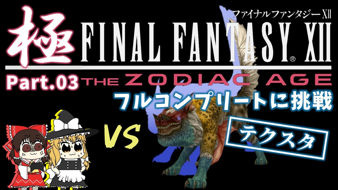 【FF12TZA】レックス法なしでフルコンプリートに挑戦【ゆっくり】Part 03 - ニコニコ動画