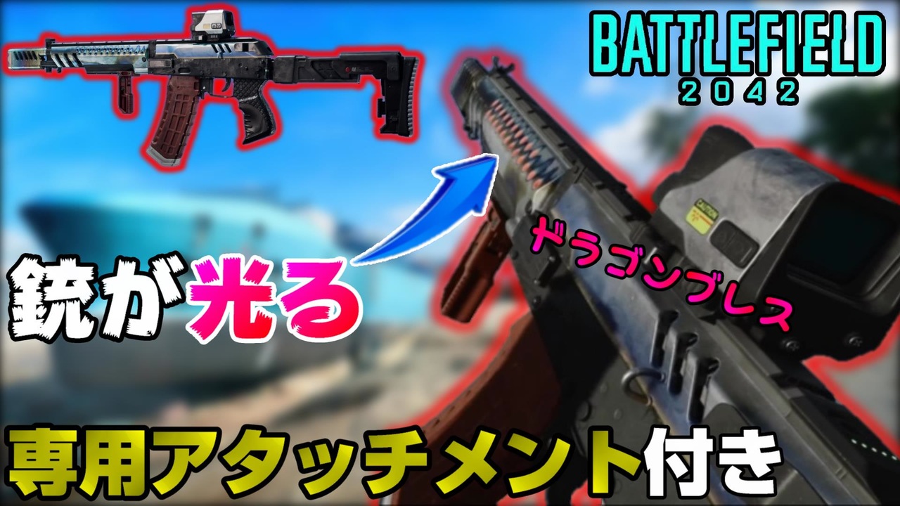 【BF2042】発光ギミック付きの「AK-24」がカッコいい！【ドラゴンブレス】【PS5/PS4/PC/Batlefield2042/バトル ...