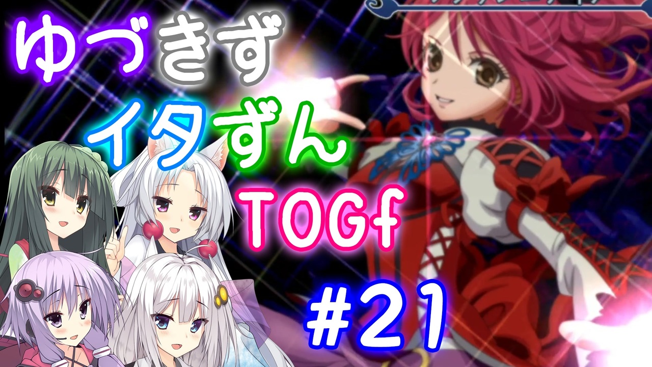 【TOGf】ハードな世界で仲間を守るRPG Part21【VOICEROID実況】 - ニコニコ動画