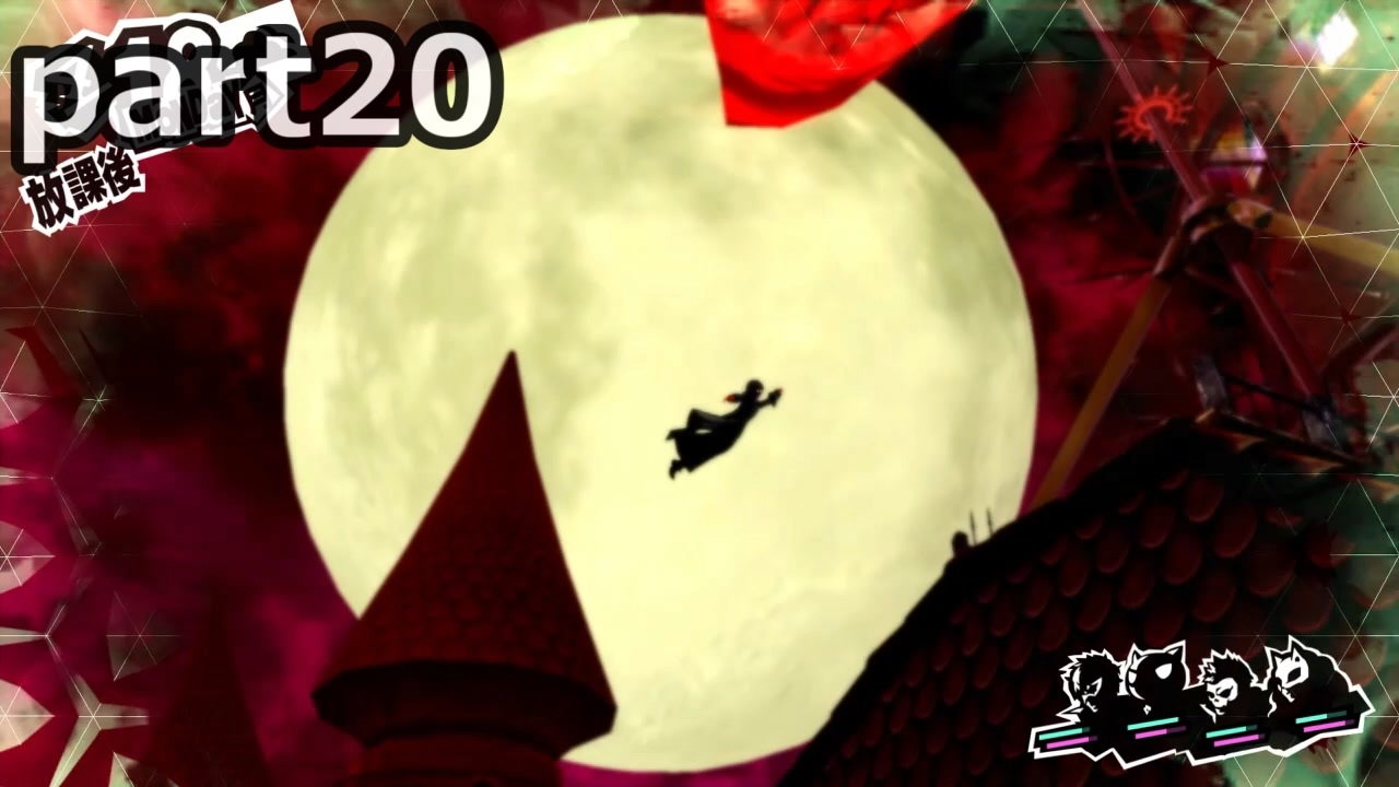 【姉弟そろって】ペルソナ5 ザ・ロイヤル 初見実況プレイ part20 - ニコニコ動画