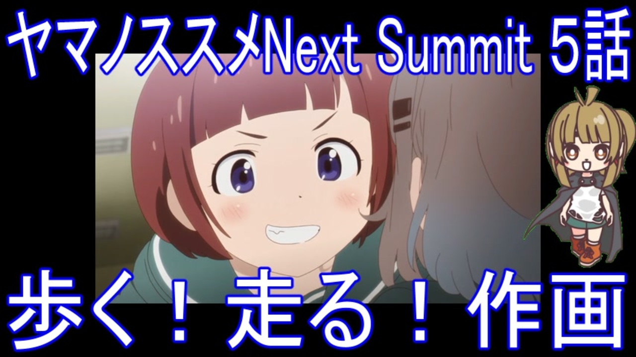 【アニメ感想】ヤマノススメNext Summit 5話「歩く！走る！作画」 - ニコニコ動画
