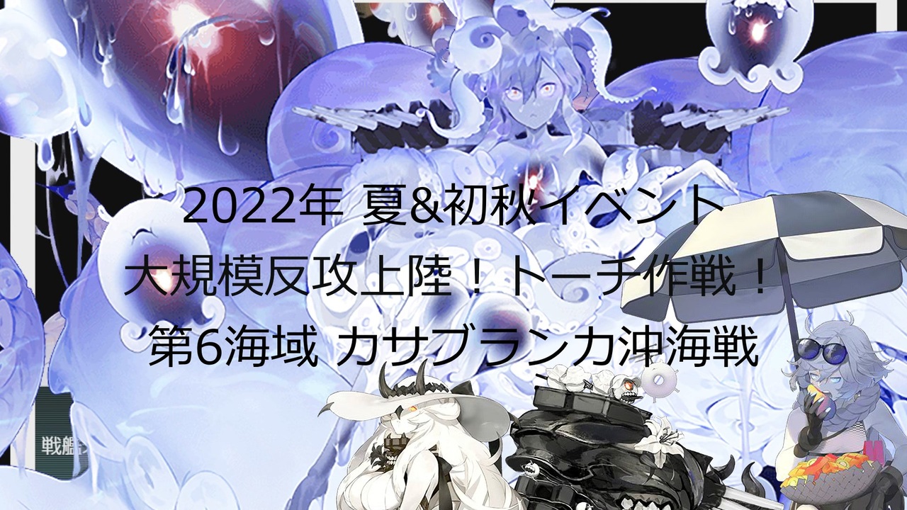 【艦これ】【ゆっくり実況】提督兼建造妖精（自称）の艦隊これくしょん34（2022年夏and初秋イベントe 6） ニコニコ動画