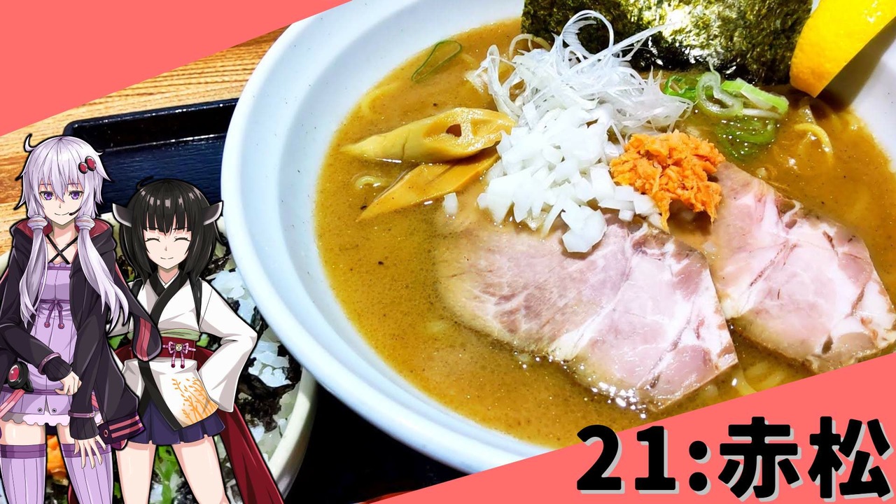【赤松】みんな違ってみんな度し難い＃21【VOICEROIDグルメ】 - ニコニコ動画