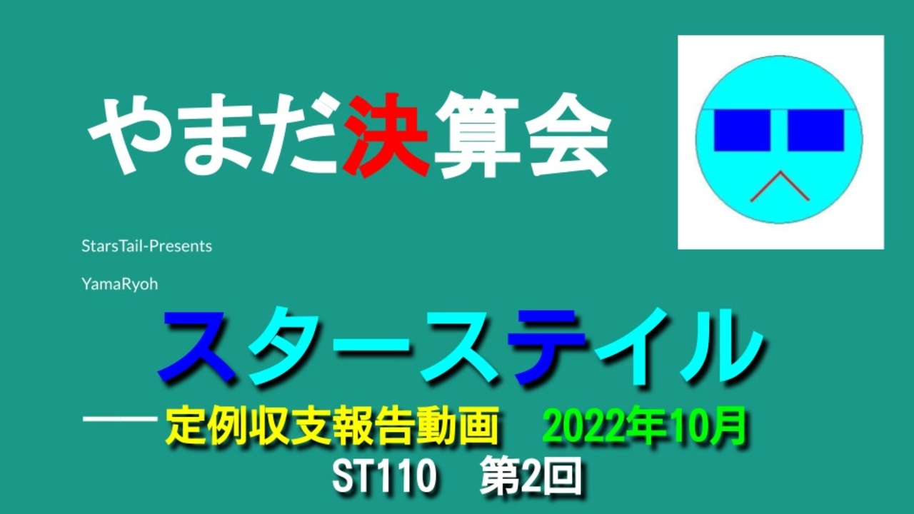 ST110-2 収益明細を徹底解剖しちゃいます【やまだ決算会2022年10月】 - ニコニコ動画