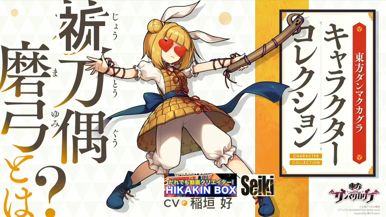 『東方自己満エロティックマクラシゴト』祈刀偶磨弓とは【キャラコレクション！？】 ニコニコ動画