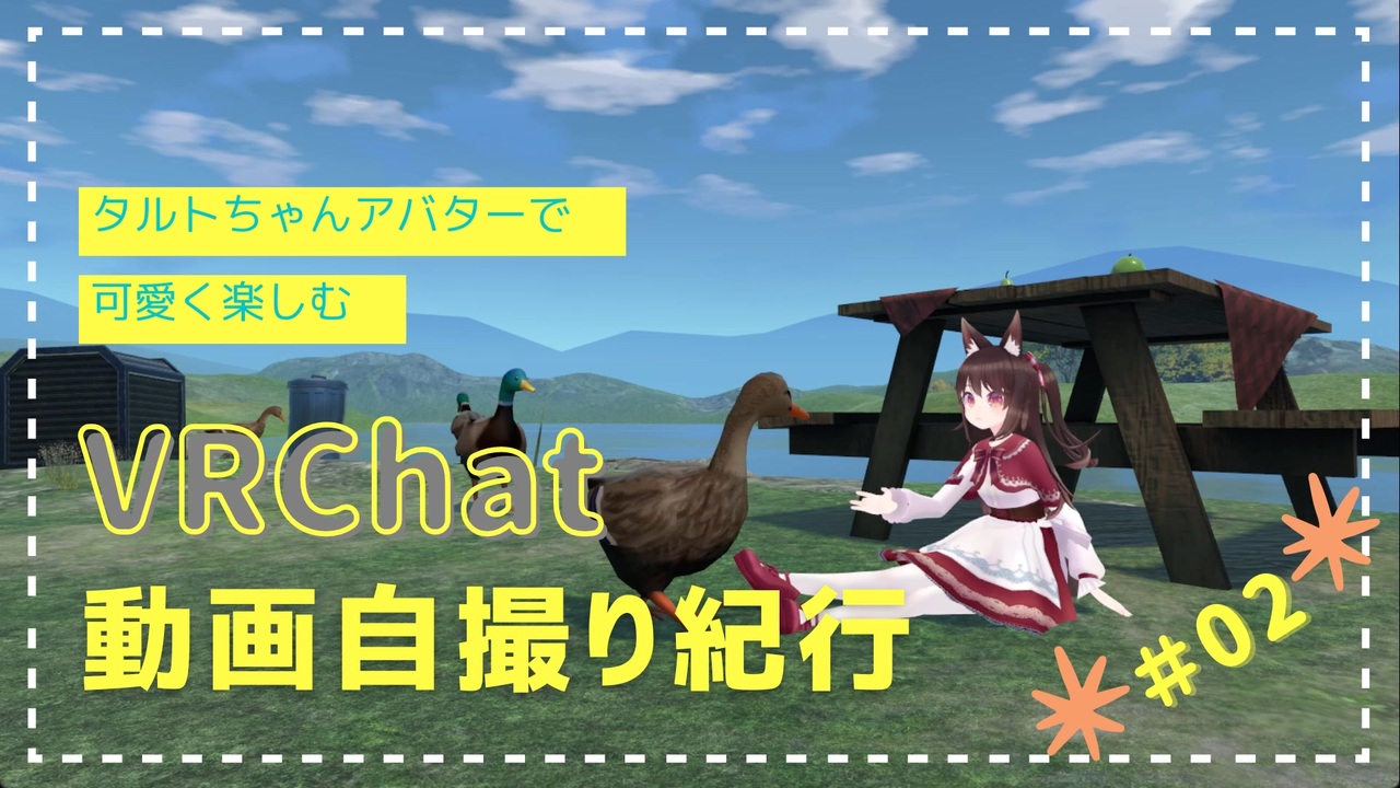 VRChat 動画自撮り旅 その2 - ニコニコ動画