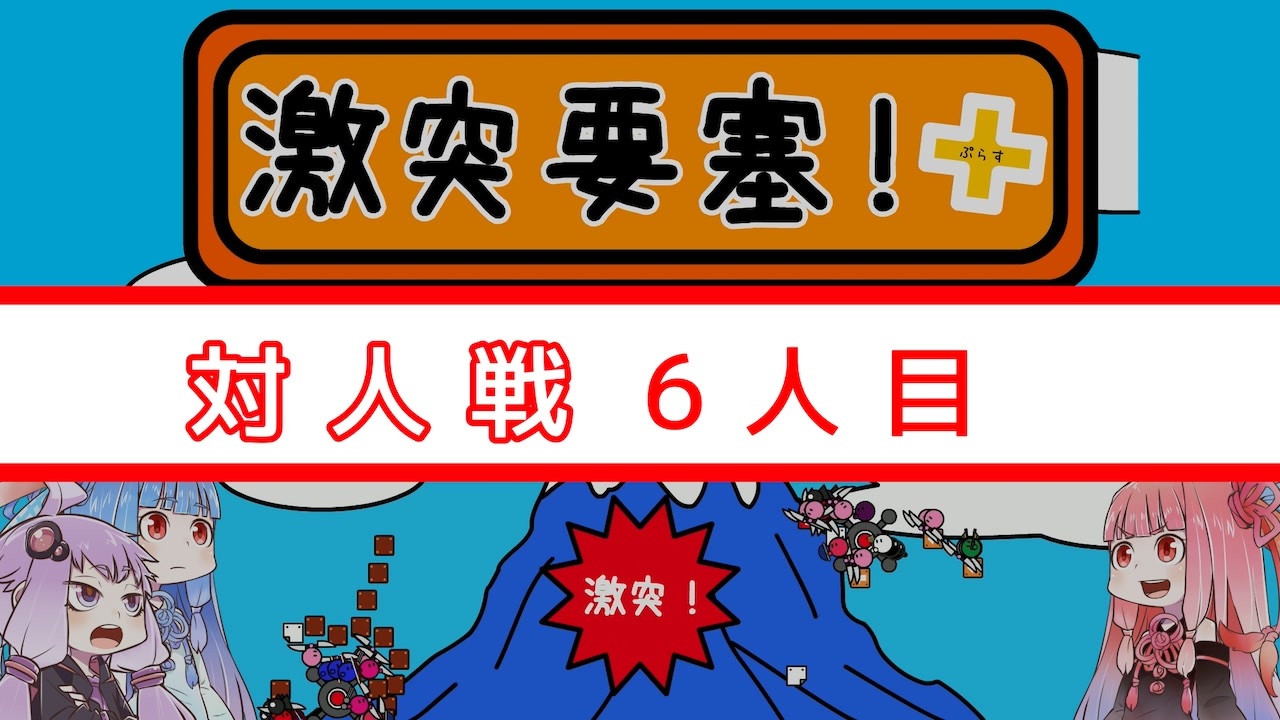 【激突要塞!+】対人戦 #06（VOICEROID:琴葉 葵・茜／結月ゆかり実況） - ニコニコ動画