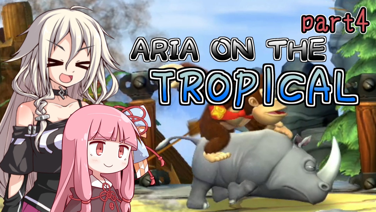 【ドンキーコングトロピカルフリーズ】ARIA ON THE TROPICAL Part4【CeVIO AI & A.I.VOICE実況プレイ】 - ニコニコ動画