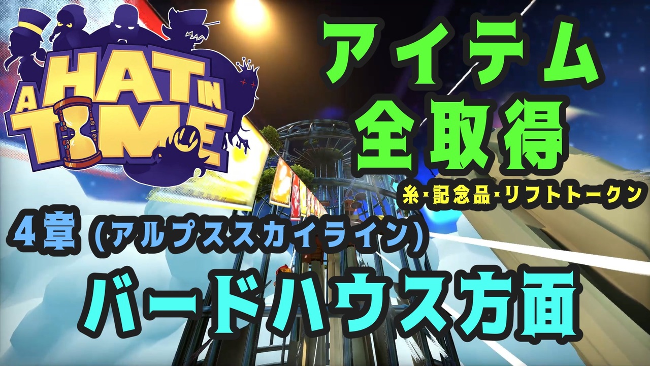 【A Hat in Time】 4章 アルプススカイライン (バードハウス方面) アイテム全取得プレイ動画 - ニコニコ動画