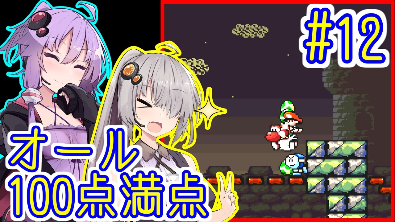 【ヨッシーアイランド】偏差値100万のゆかりさん #12【VOICEROID実況】【結月ゆかり&紲星あかり】【SFC版】【Switch】 - ニコニコ動画