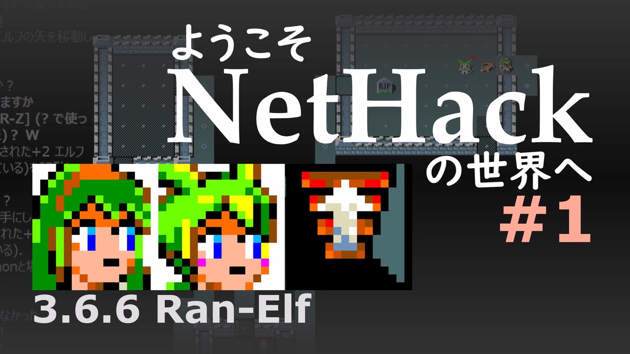 ようこそNetHackの世界へ #1/8 【ローグライク・東北ずん子・ずんだもん】 - ニコニコ動画