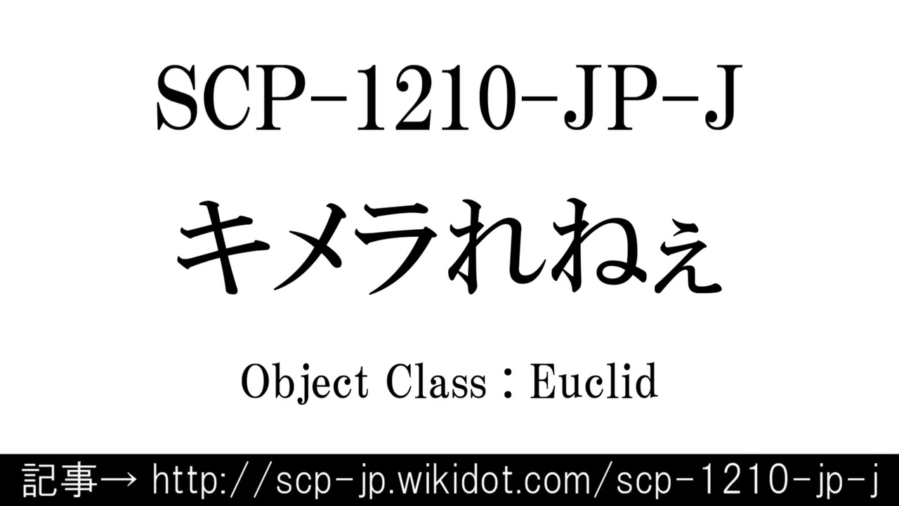 15秒でわかるSCP-1210-JP-J - ニコニコ動画