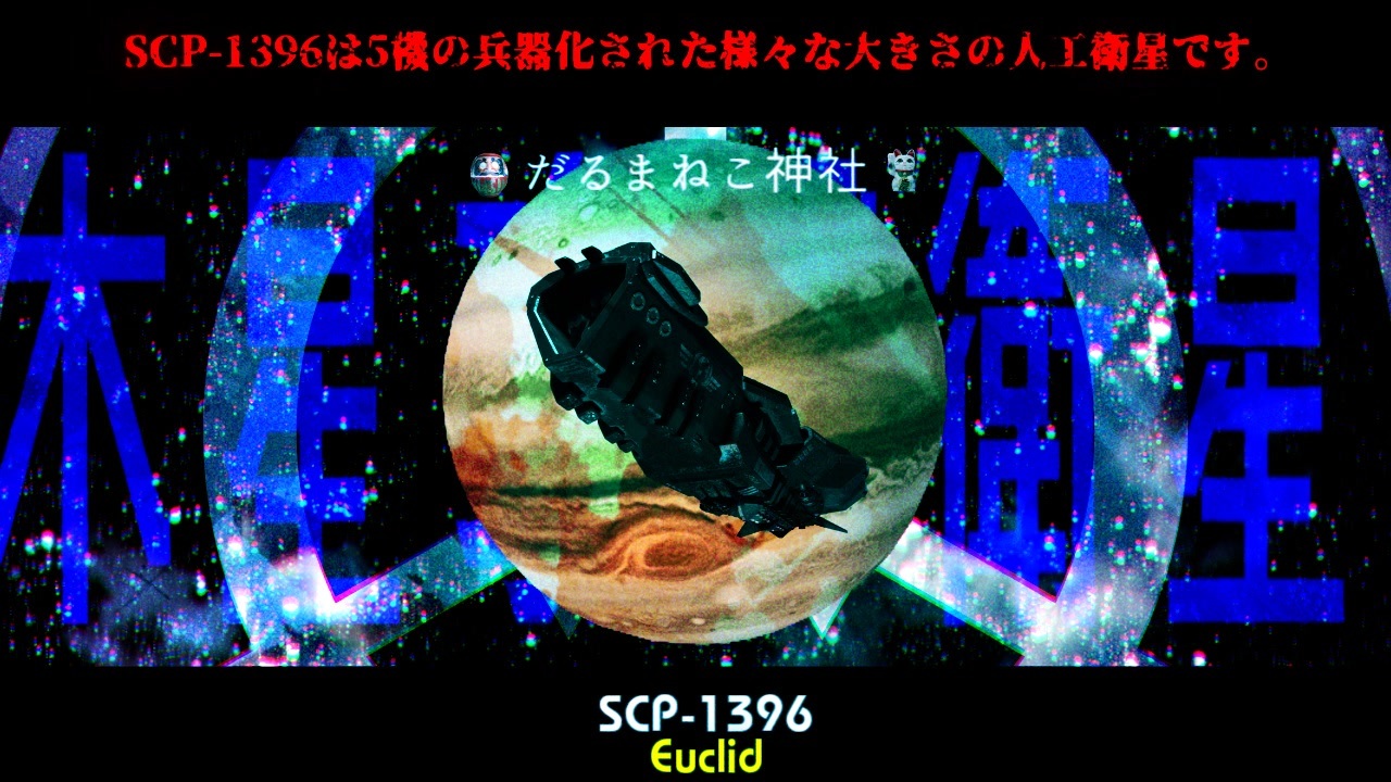 【SCP-1396】木星攻撃衛星【ゆっくり紹介】EUCLID - ニコニコ動画