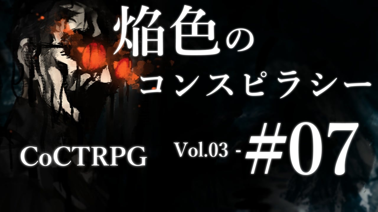 【クトゥルフ神話TRPG】焔色のコンスピラシー vol.03 #07:主犯 - ニコニコ動画