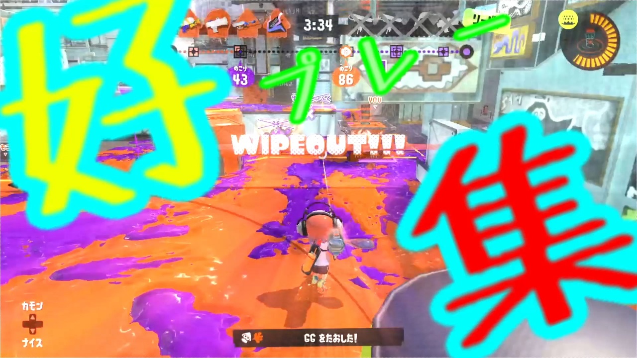 【splatoon】【MAD】スターマント好プレー集 - ニコニコ動画