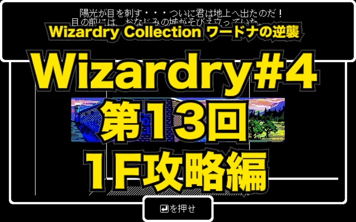 Wizardry Collection(PC98)#4 ワードナの逆襲 第13回 1F攻略編 - ニコニコ動画