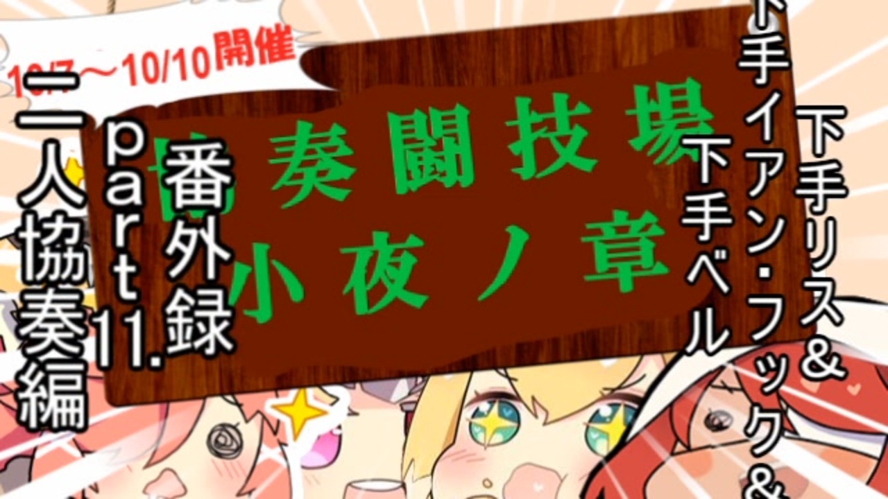 【wlw】 下手リス＆下手イアン・フック＆下手ベル番外録 part11 【biim式】 - ニコニコ動画