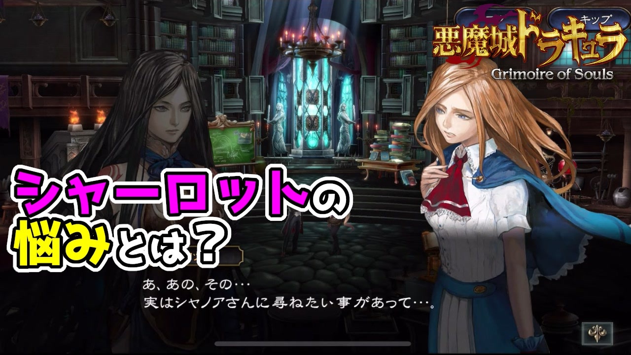 【悪魔城ドラキュラ Grimoire Of Souls】6 シャーロットがシャノア姉さんにご相談があるようです 攻略実況 【グリモアオブ