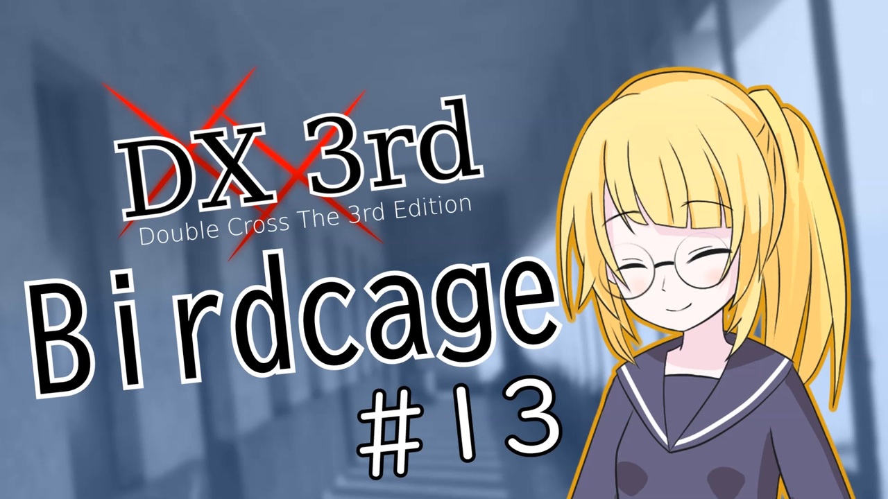 【DX3rd TRPG】Birdcage 第13話【実卓リプレイ】 - ニコニコ動画