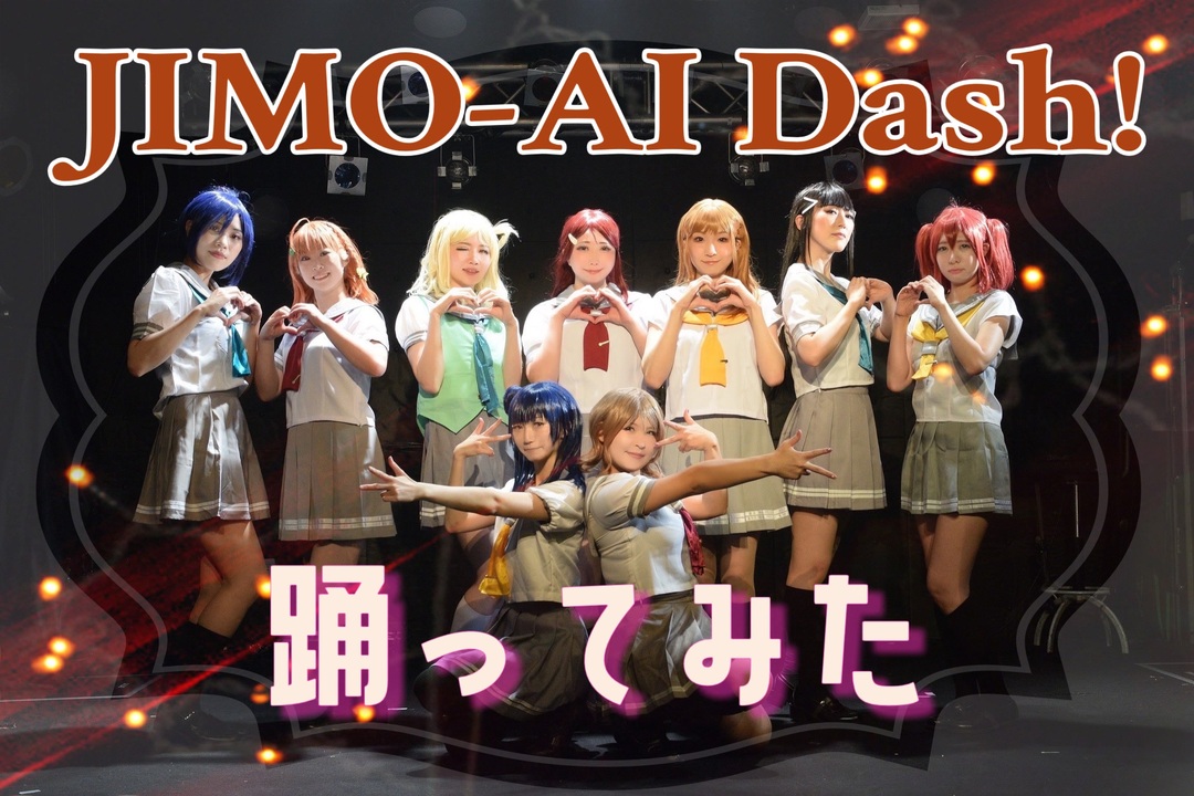 【踊ってみた】JIMO-AI Dash!【ラブライブ!サンシャイン!!】 - ニコニコ動画