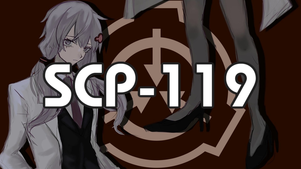 電時レンジ【SCP-119】VOICEROID朗読会-結月ゆかり - ニコニコ動画