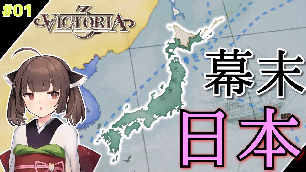 【VIC3】幕末日本で初期拡張！【ゆっくり実況】 - ニコニコ動画