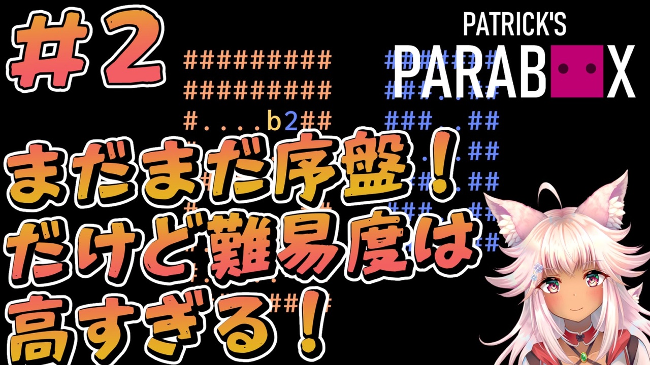 【Patrick's Parabox】#2 まだ始まったばかり！なのに難しいいいい - ニコニコ動画
