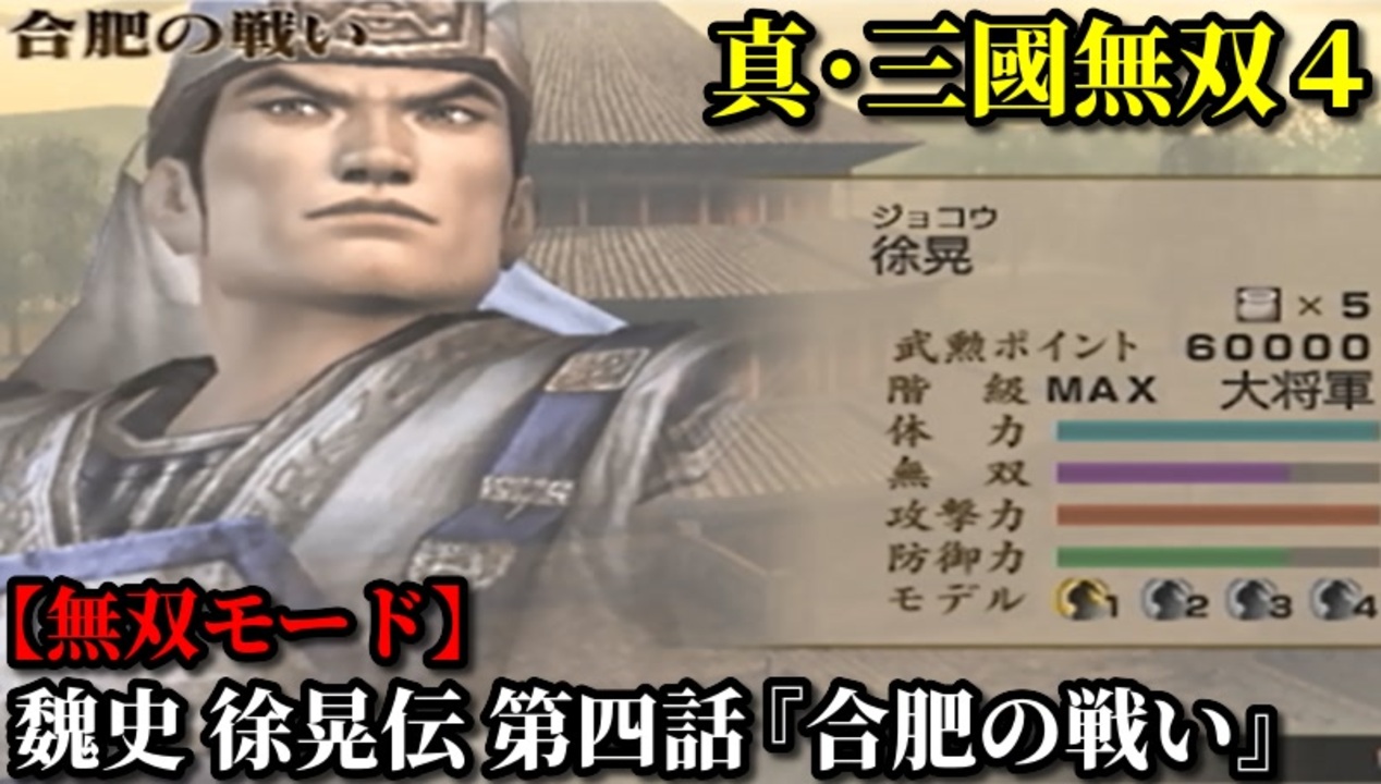 真・三國無双4 Part154 魏史 徐晃伝 第四話『合肥の戦い』魏軍vs呉軍【無双モード】 ニコニコ動画