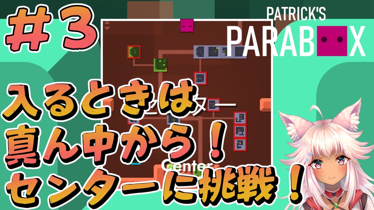 【Patrick's Parabox】#3 真ん中に入ることが攻略の秘訣！ - ニコニコ動画