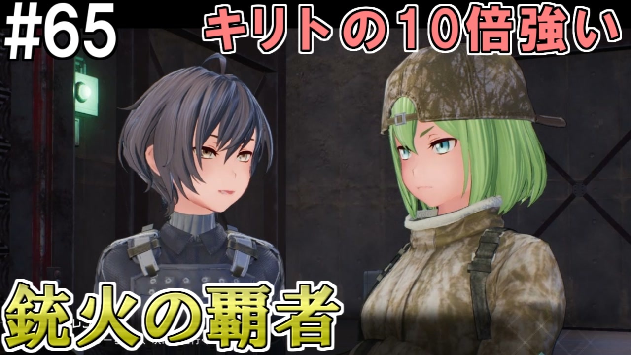 【SAOFB】VRMMO＝ヴァーチャルリアリティ萌え萌えオンライン#65【ソードアートオンラインフェイタルバレット】 - ニコニコ動画