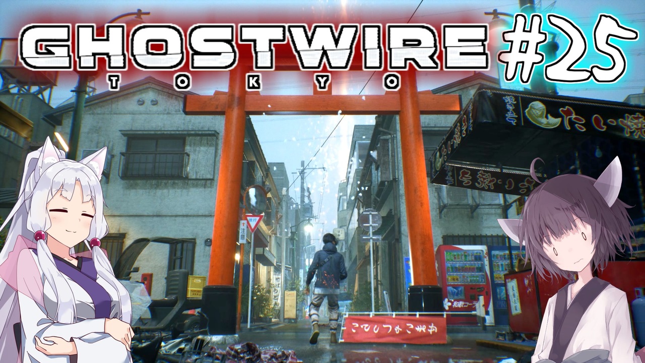 【Ghostwire:Tokyo】東北姉妹、渋谷へ行く ～Part.25～【VOICEROID実況】 - ニコニコ動画