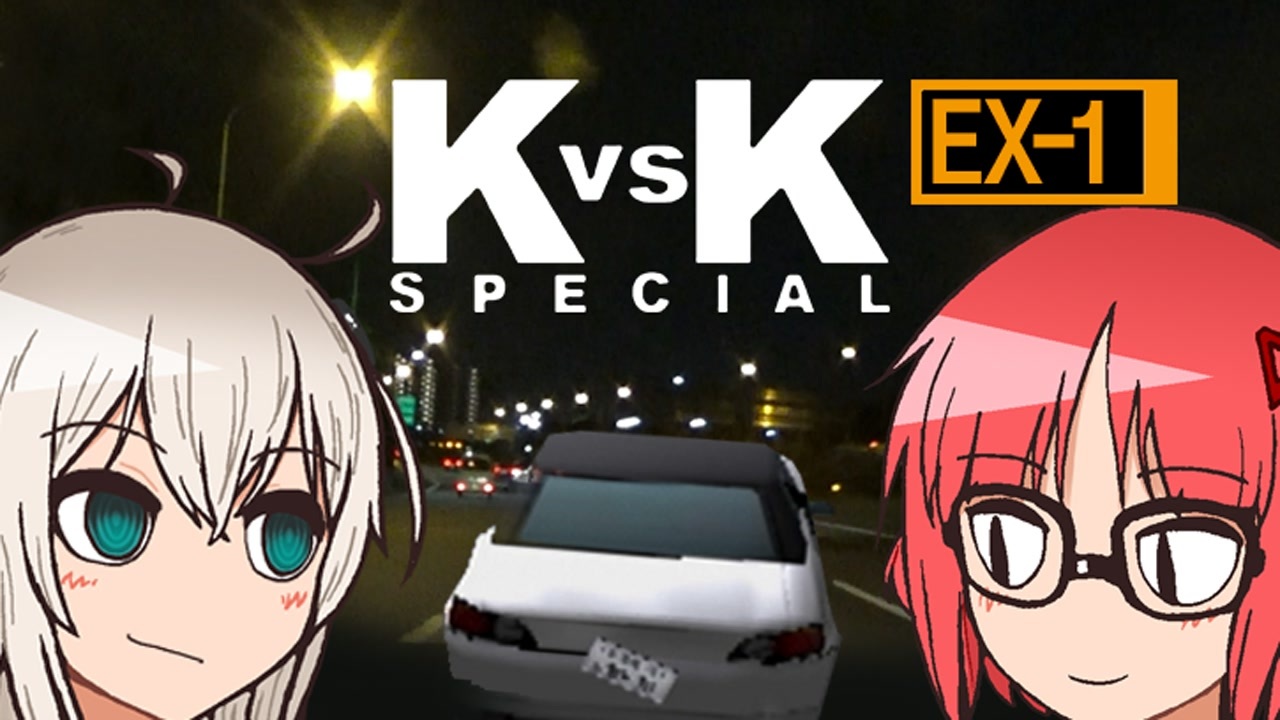 【THE逃走ハイウェイ】平熱結社のKvsK EX-1【茜＆紲星】 - ニコニコ動画