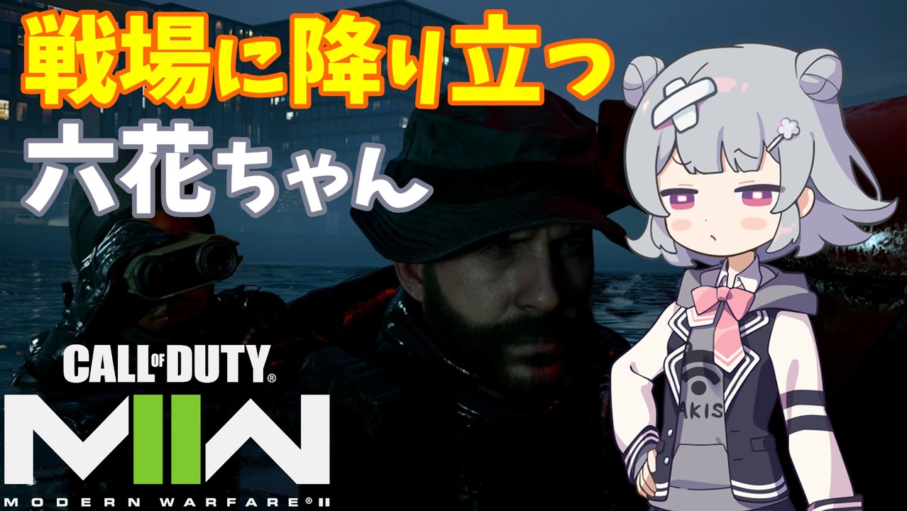 【CoD:MWII】戦場に降り立つ六花ちゃん その3【CeVIO実況】 - ニコニコ動画